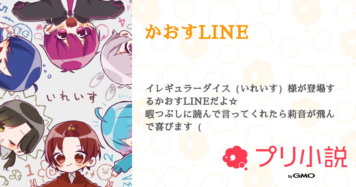 かおすLINE - 全2話 【連載中】（ᖇIOᑎさんの小説） | 無料スマホ夢小説ならプリ小説 byGMO